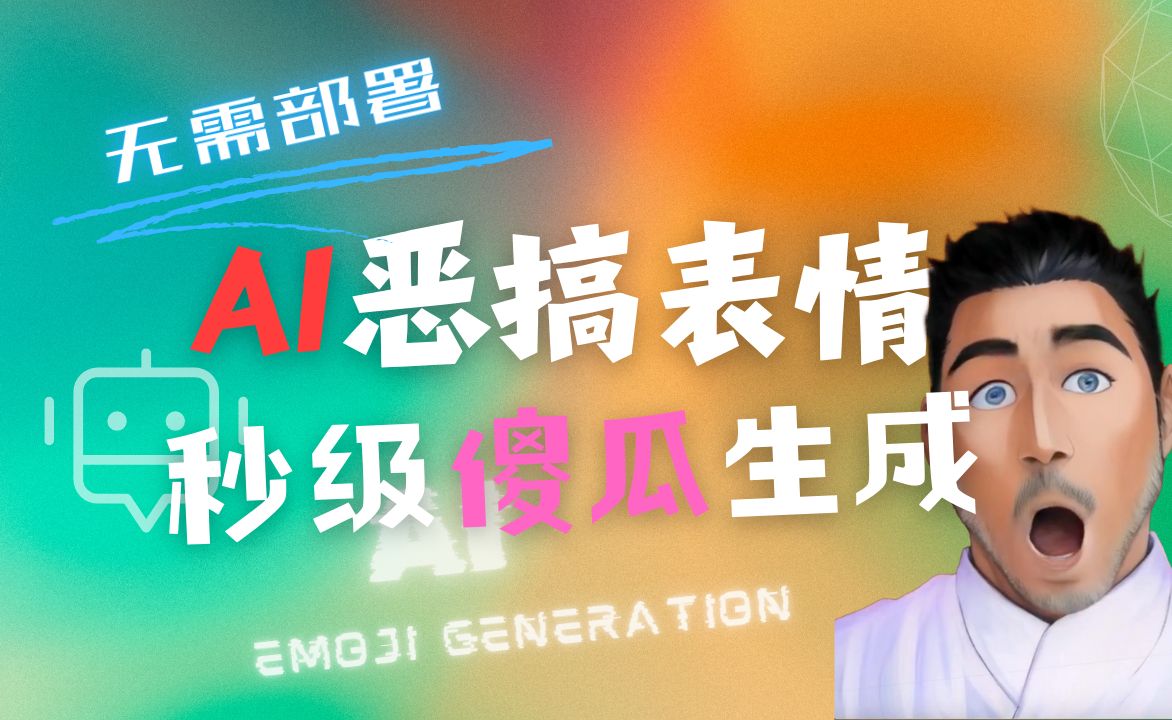 AI恶搞表情秒级傻瓜生成教程 |无需部署 |免安装|简单易上手|移动端通用