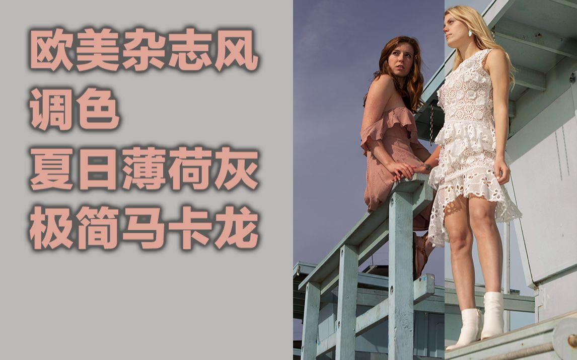 为什么你的照片调色总是很“路人客片” 因为不了解时装杂志的视觉...