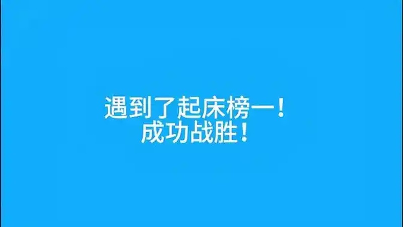 ec起床榜一,成功拿下!