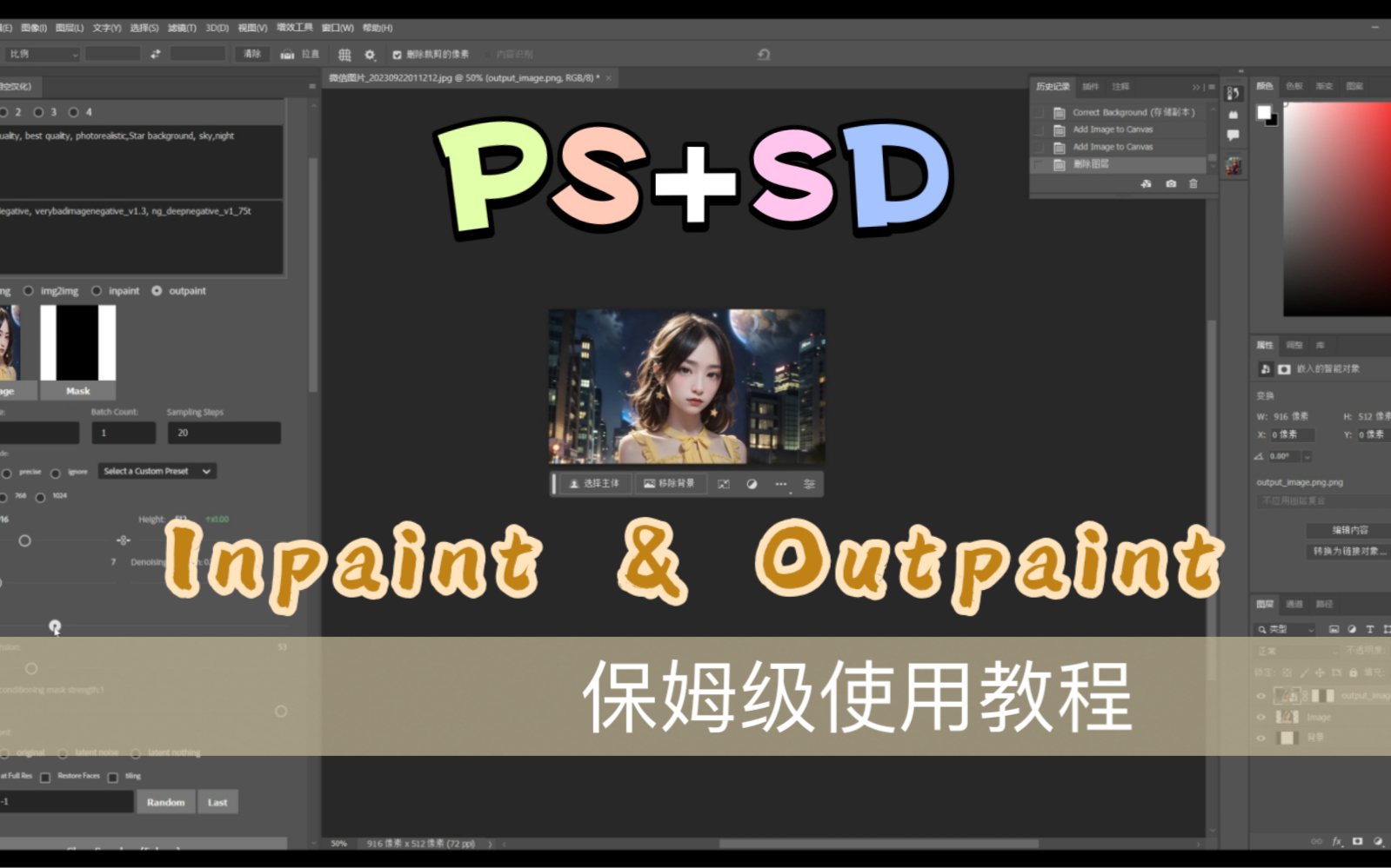 PS中SD插件保姆级使用教程|inpaint&oupaint详细操作步骤