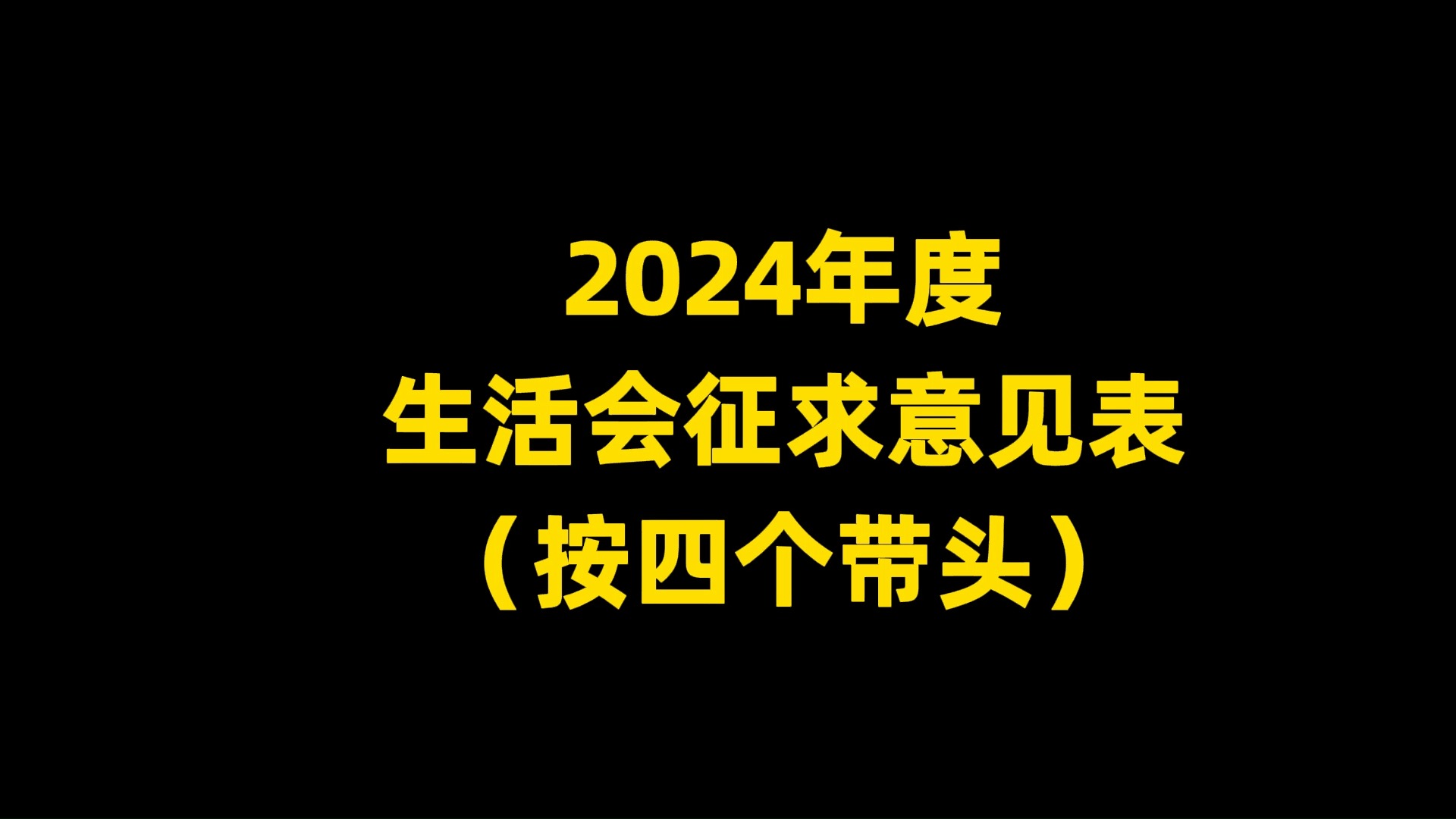 2024年度 生活会征求意见表 (按四个带头)