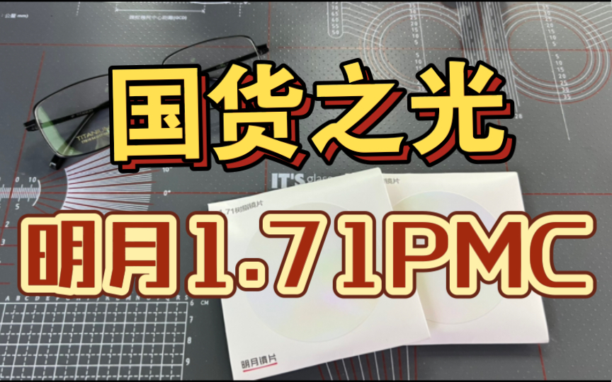明月1.71PMC超亮镜片,高清透亮不易发黄。不同加工模式的效果呈现!