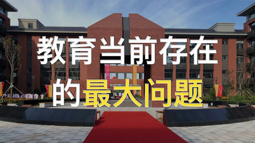 教育当前存在的最大问题 #高考# #志愿#