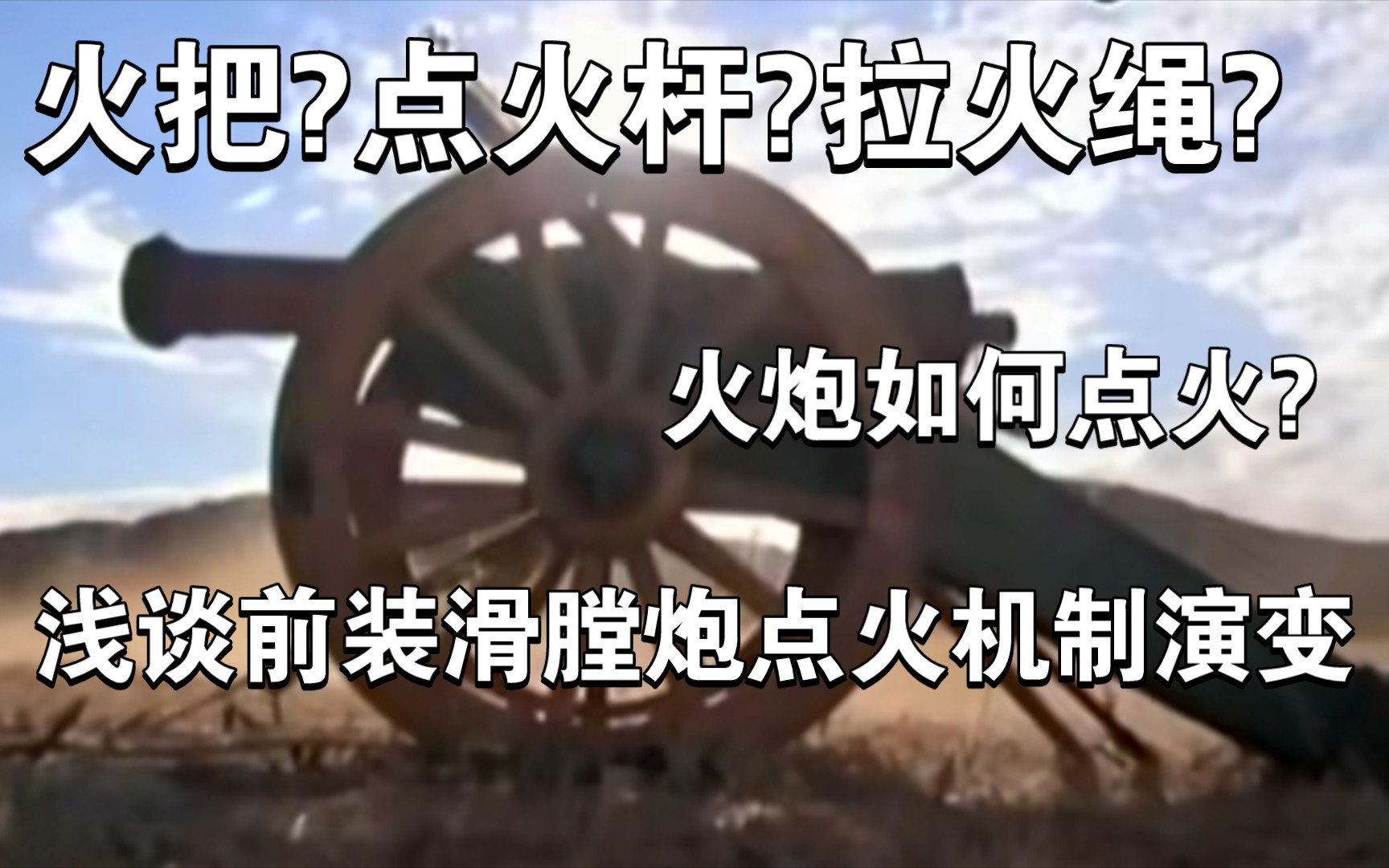 火把?点火杆?拉火?火炮如何点火?浅谈前装滑膛火炮点火机制的演变...
