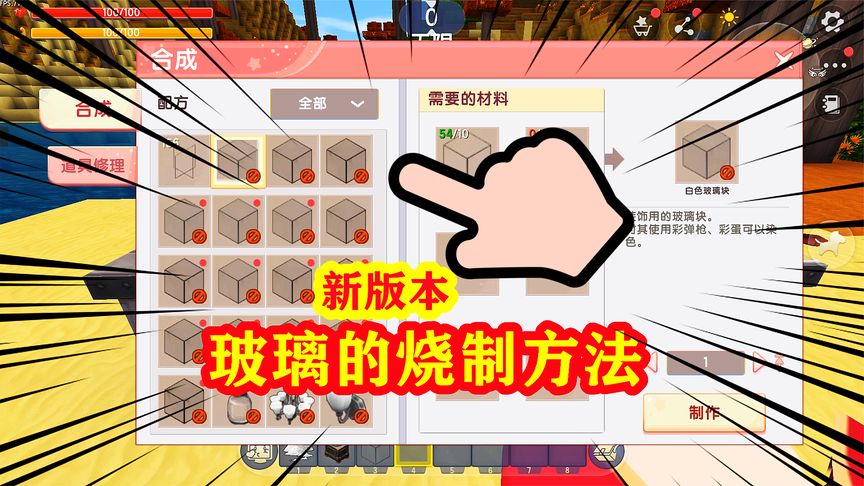 迷你世界:新版本更新后制作玻璃的方法,手把手教会你制作!
