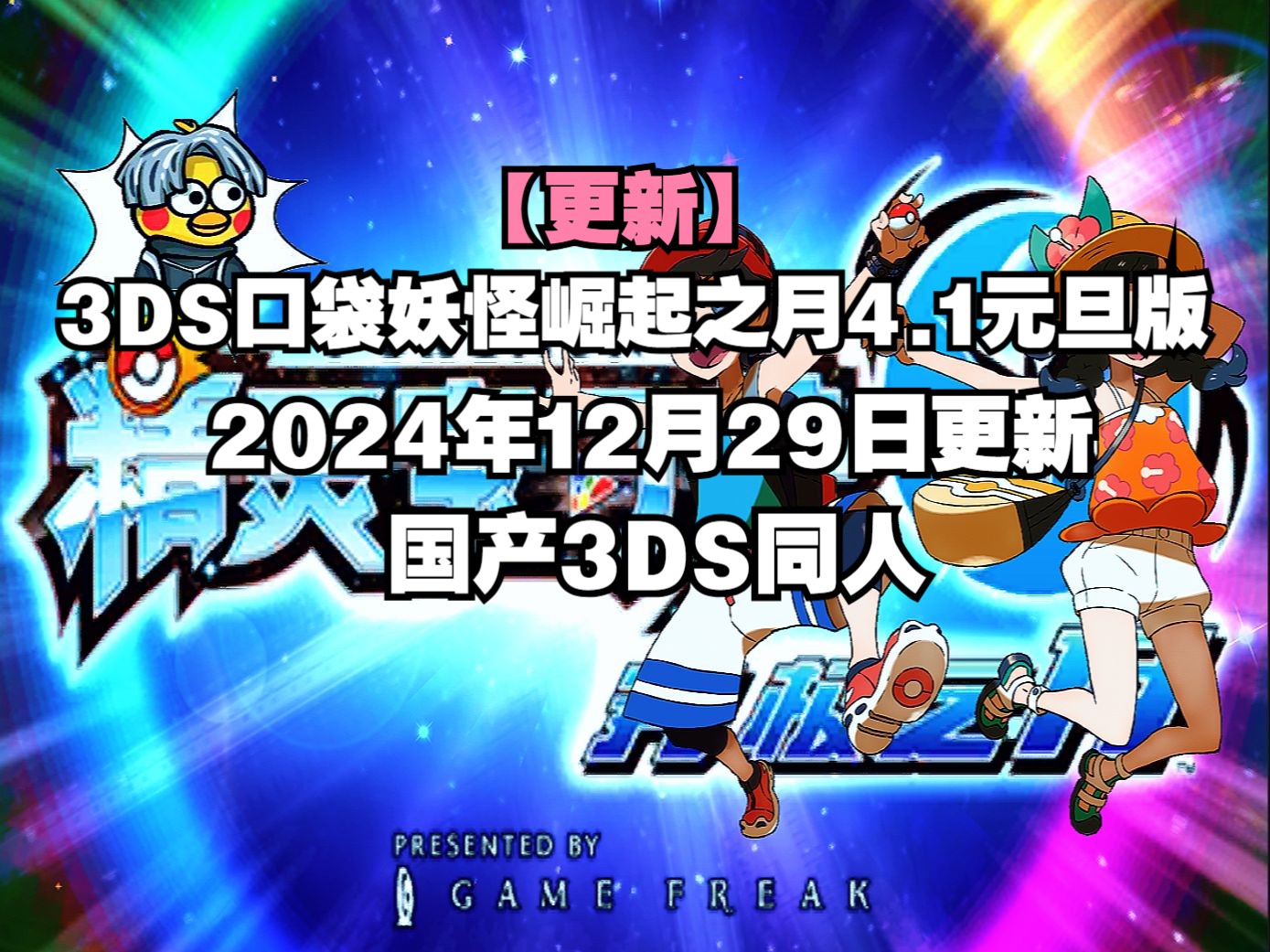 【更新】3DS精灵宝可梦崛起之月4.1元旦版!2024年12月29日更新!...