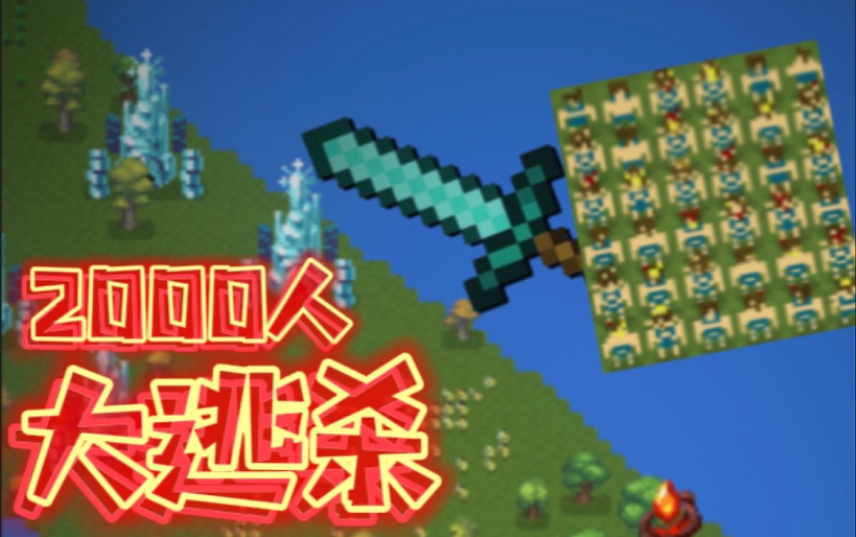 神游戏模拟器2000人大逃杀_面包