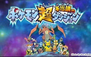 口袋妖怪超不可思议迷宫1