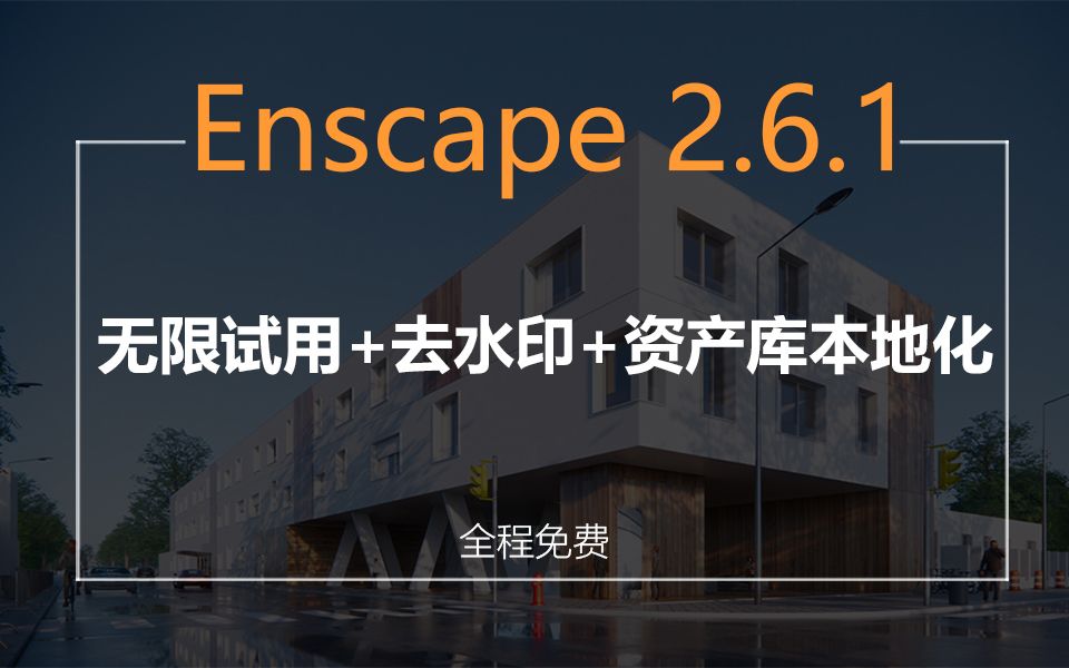 Enscape2.6.1无限试用+去水印+资产库本地化(免费)