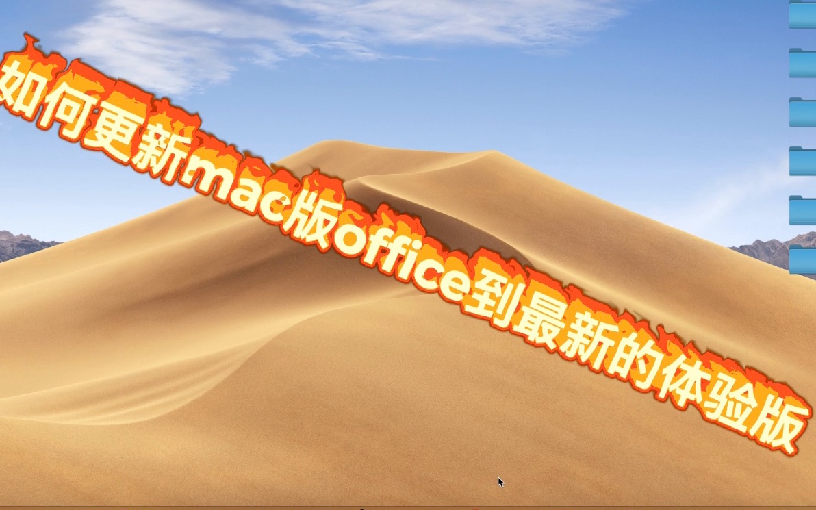 Mac Os版本的office如何更新到最新体验版,跟着做原来这么简单