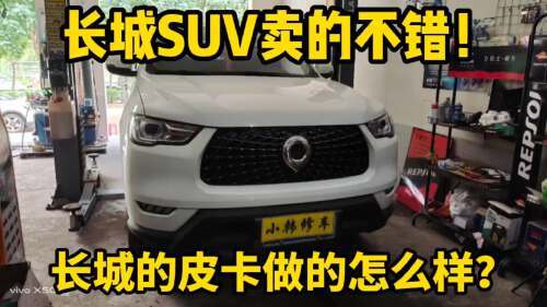 国产性价比最高的皮卡车?长城炮有没有说的那么好!