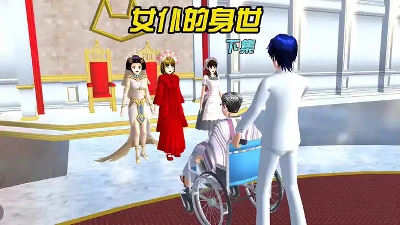 樱花校园模拟器:公主的身世(下集)