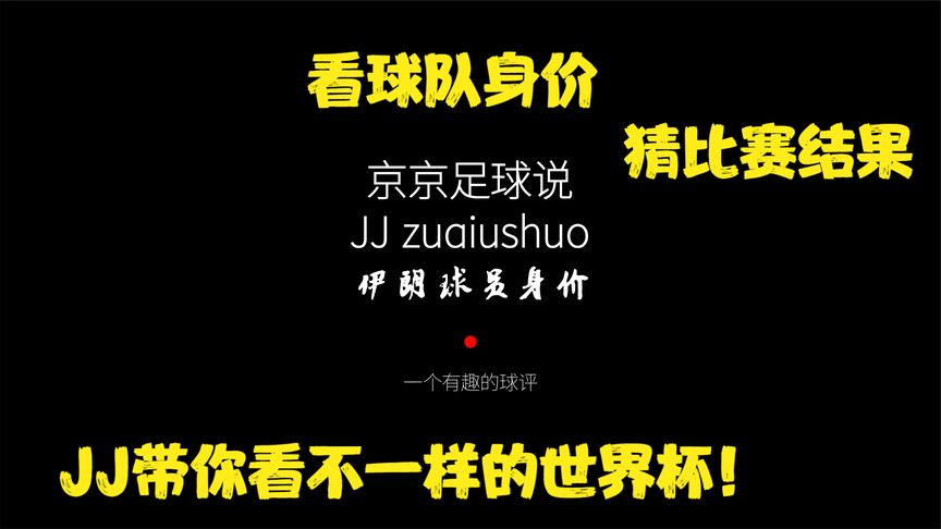 卡塔尔世界杯伊朗球队身价!