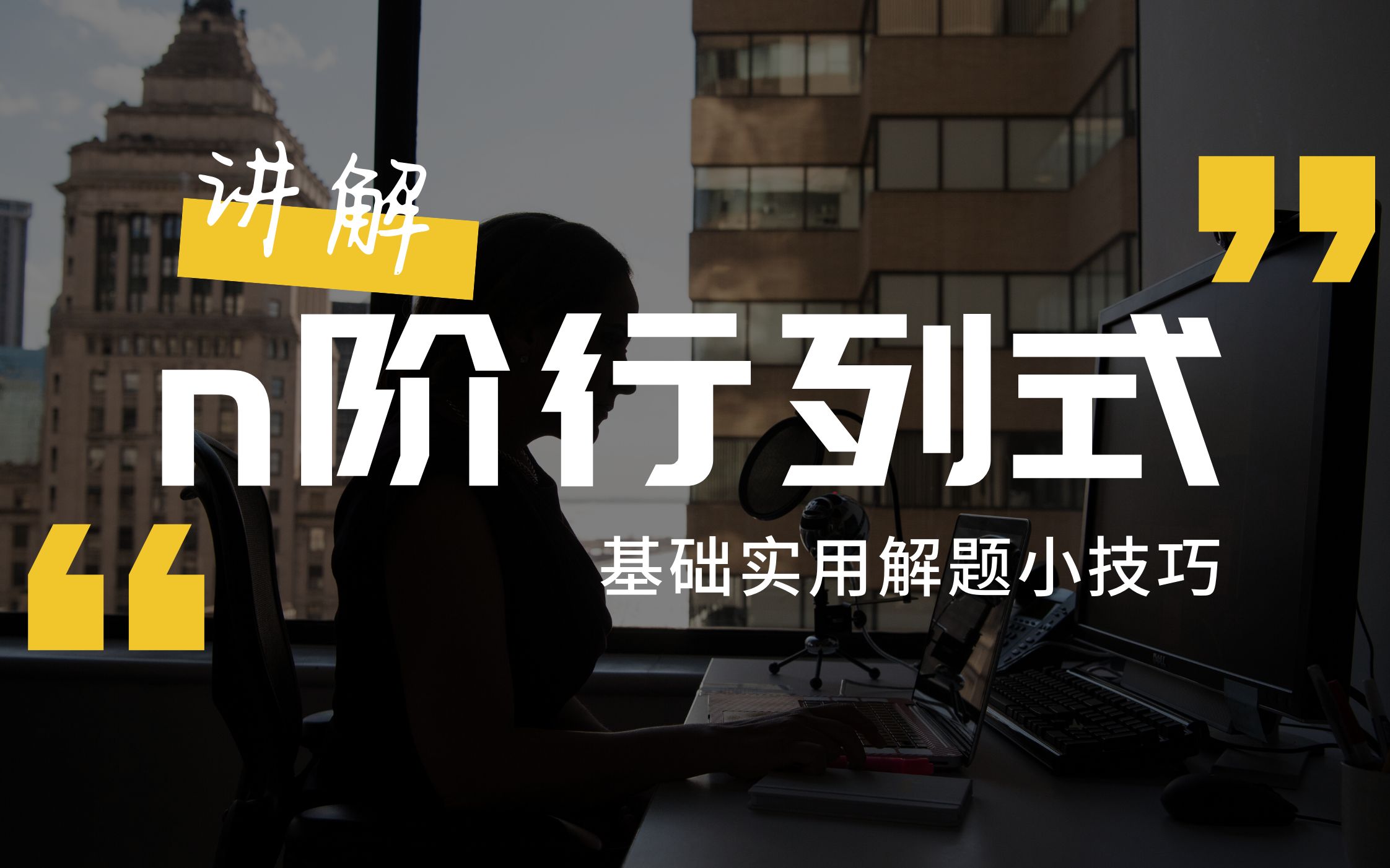 线代干货大集锦!n阶行列式技巧讲解都在这里!