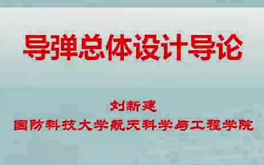 【公开课】导弹总体设计导论 国防科技大学(全59讲)