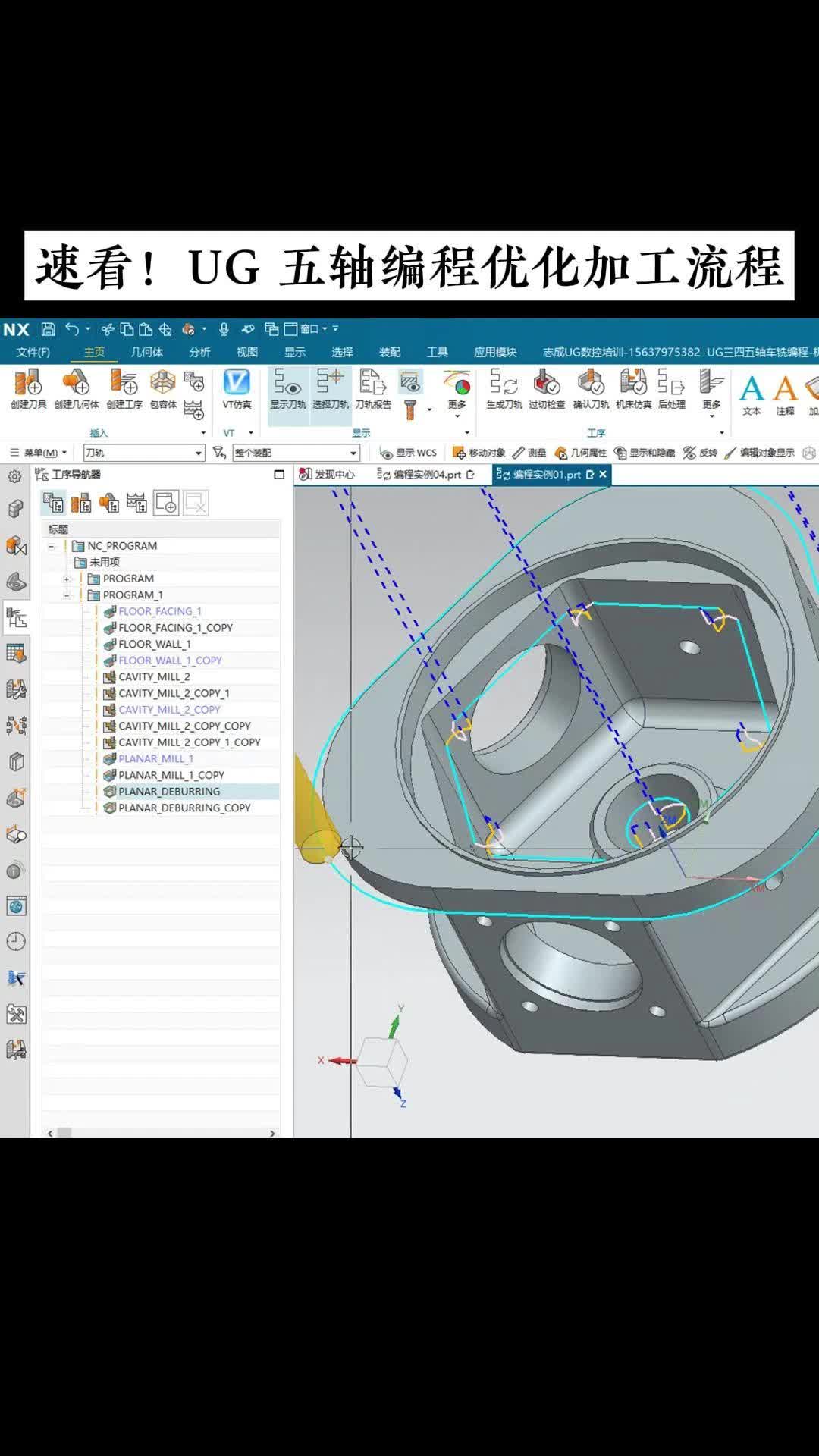 速看!UG 五轴编程优化加工流程