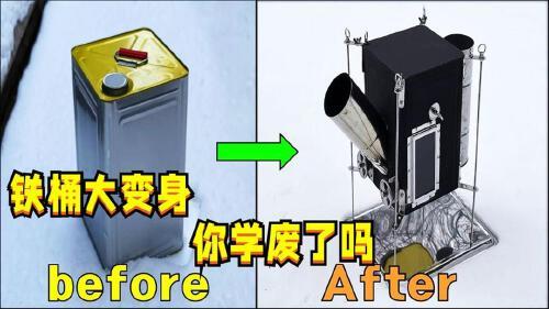 铁桶变身柴火炉,烧烤煎炸取暖样样行,关键还能拆卸方便携带