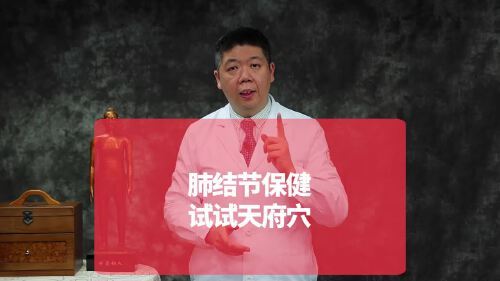 程凯养生说:肺结节保健,试试天府穴