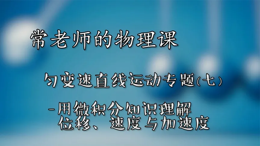 匀变速直线运动专题(七)用微积分理解位移速度加速度#开学季#