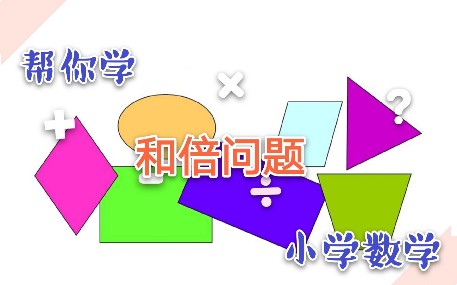 关于应用题,不同老师有不同的思路引导,听懂了,对你有帮助是我的初衷