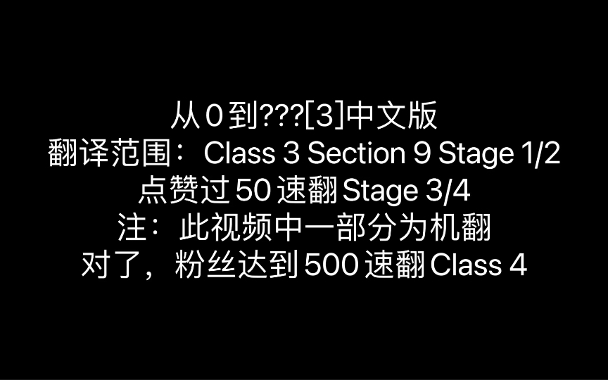 从0到?[3]中文版翻译:Class 3 Section 9 Stage 1/2