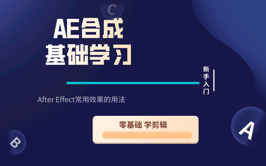 AE基础合成教学|AE常用功能讲解 零基础学剪辑 一整套课程