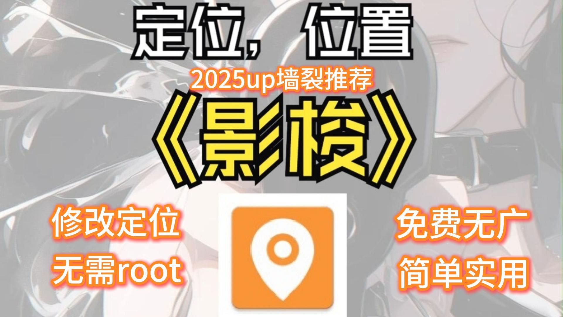 6.6日船新版本!影梭虚拟定位神器,支持安卓,可以修改位置,位置随便飞!
