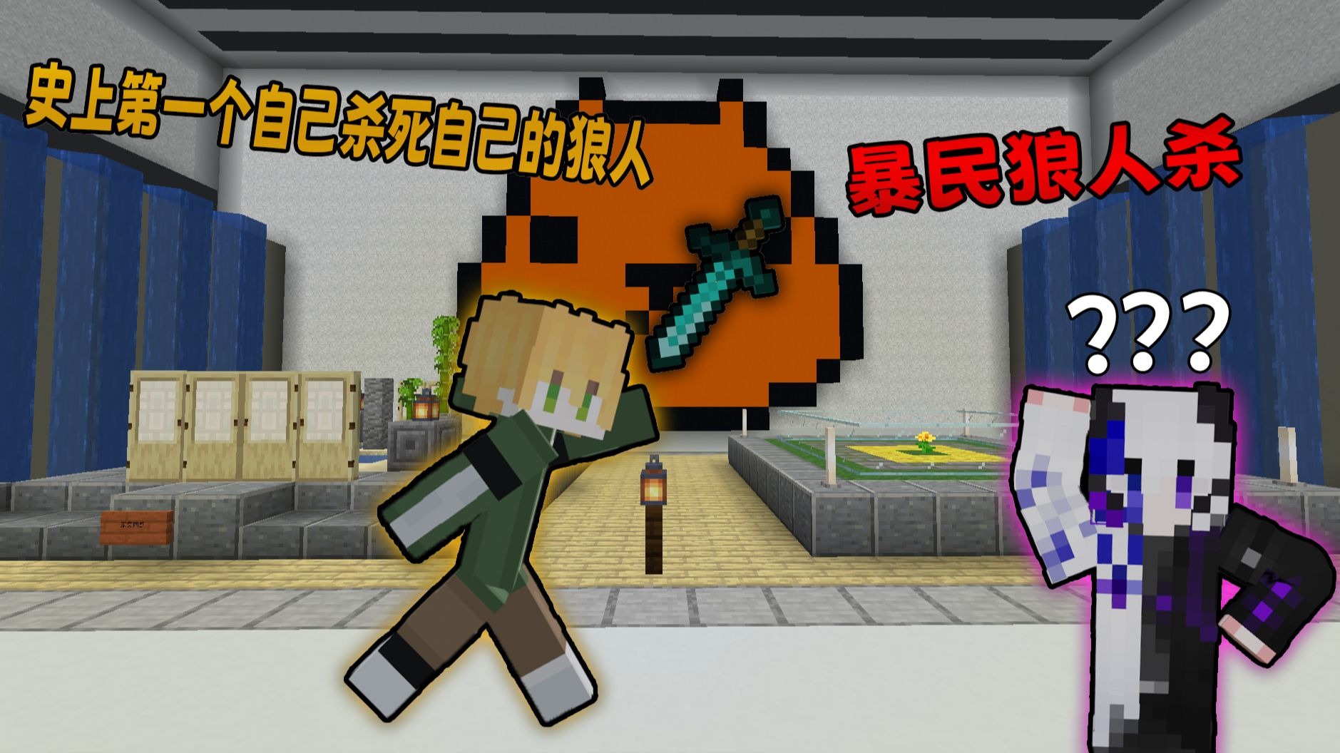 《史上第一位杀死自己的狼人》?!【我的世界/暴民狼人杀】_哔哩哔哩...