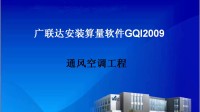 广联达安装算量通风空调工程00-整体流程介绍