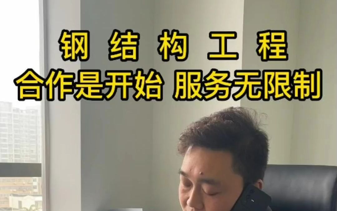 钢结构公司销售经理不断咨询供应商,品质/价格/进度是钢构人为客户的...