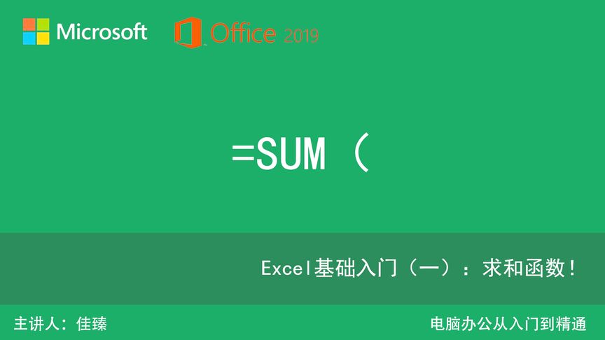 Excel函数入门教程(一)sum求和函数 成为大神第一步 抢先版