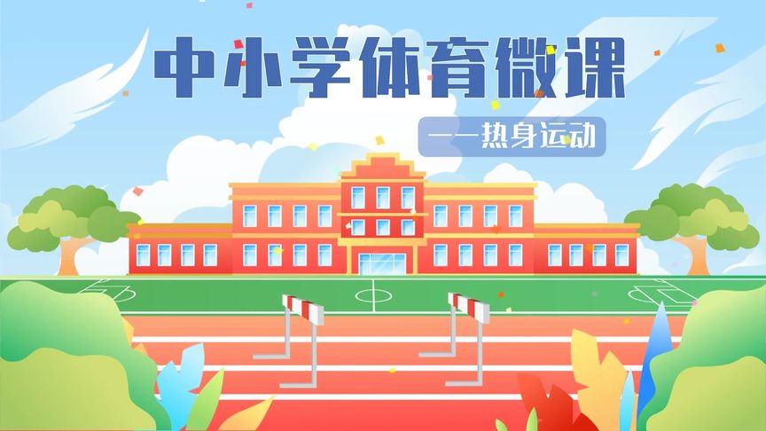 中小学体育微课——热身运动。——#中小学体育课堂 #体育课热身