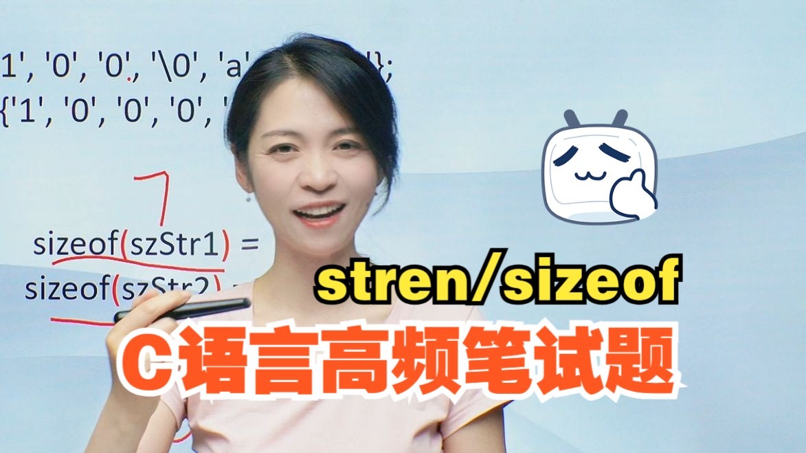 看看这道C语言高频笔试题!stren和sizeof