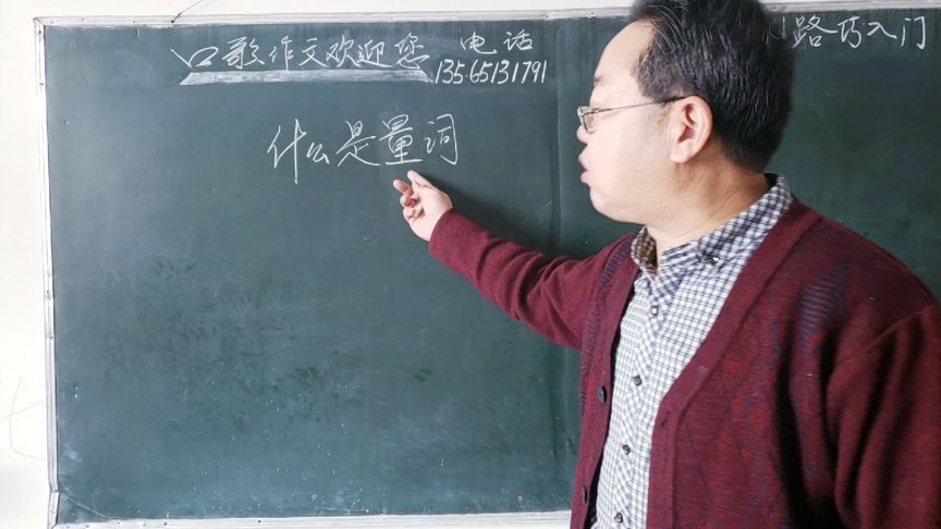 口歌作文告诉你:什么是量词