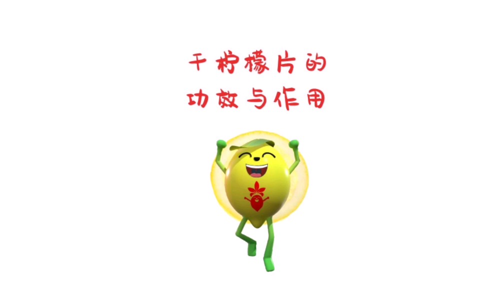 干柠檬片的功效与作用