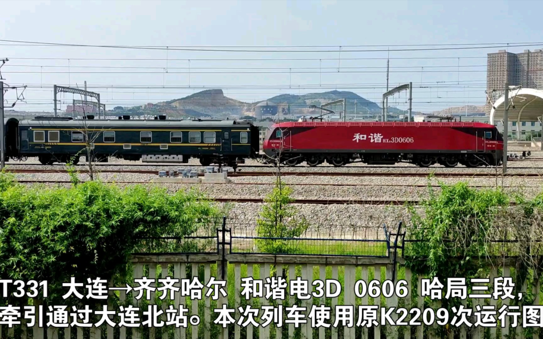 ...3D 0606 哈局三段,牵引通过大连北站。本次列车使用原K2209次运行图