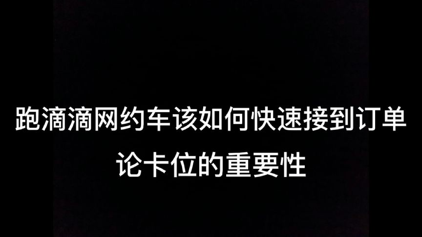 跑滴滴网约车如何提高接单机率?合适的时间去合适的地点很重要