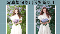 PS教程,写真如何修出俄罗斯味儿