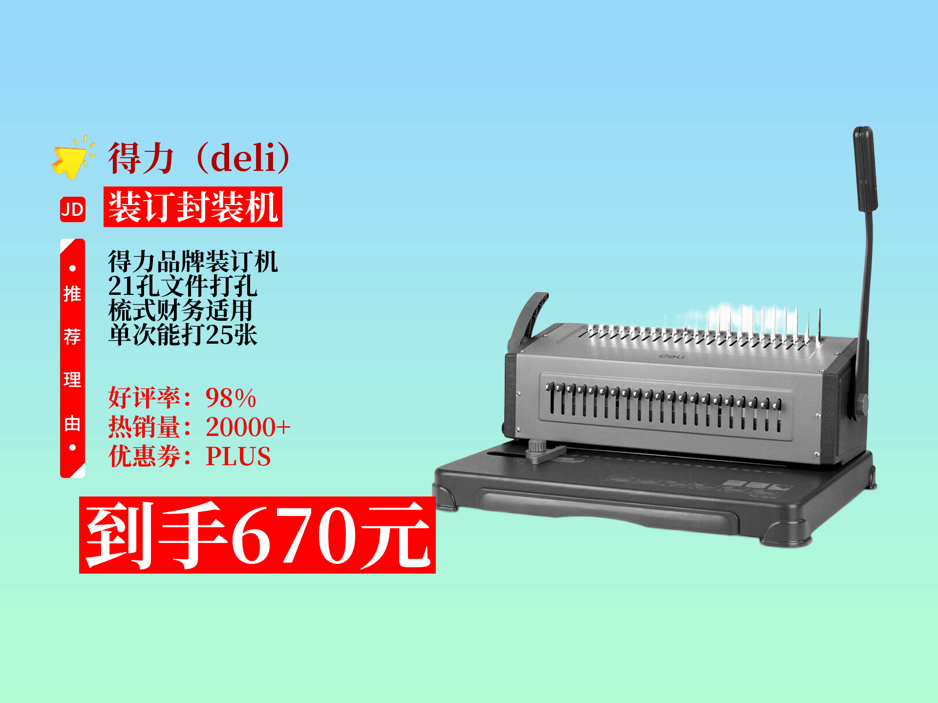 得力胶圈夹条装订机,21孔,适财务,单次可打25张,用于文件打孔装订。