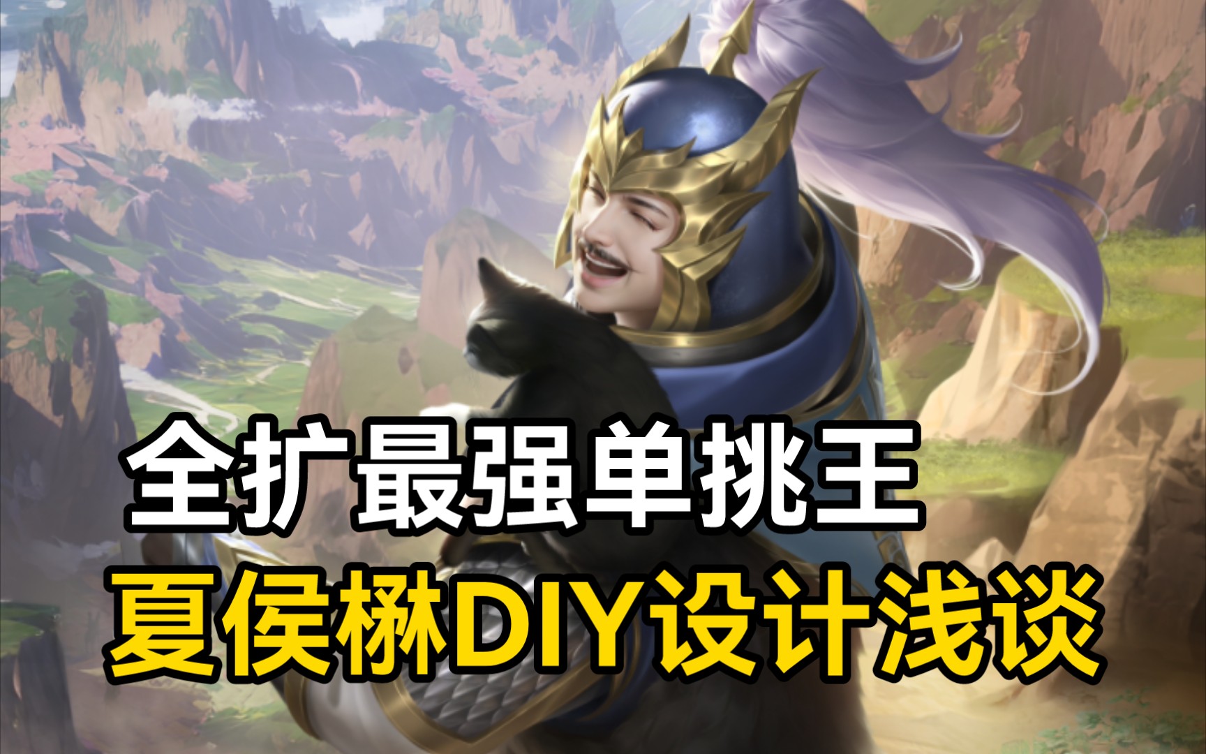 【一将成名2023】夏侯楙DIY设计浅谈:全扩最强单挑王,鼠鼠我一拳...