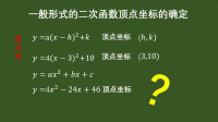 一般形式的二次函数顶点坐标的确定