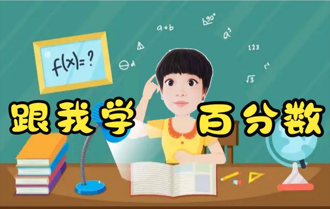 ...小学数学—六年级上册(小学数学六年级上册(第六单元 百分数第1课时)