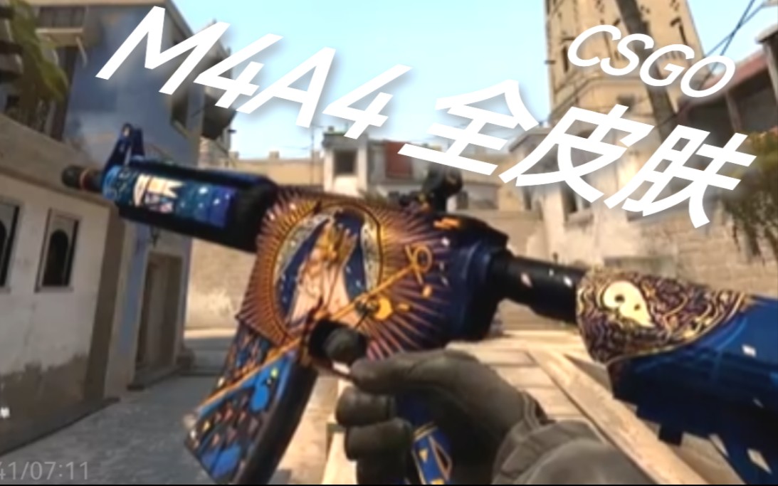 【CSGO】M4A4全皮肤展示+射击换弹展示