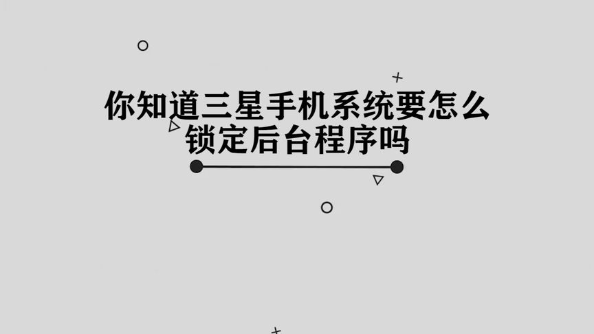 你知道三星手机系统要怎么锁定后台程序吗,简单几步,轻松完成