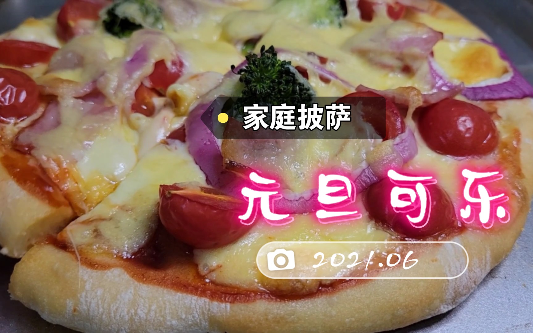 家庭版披萨,快来做起来!