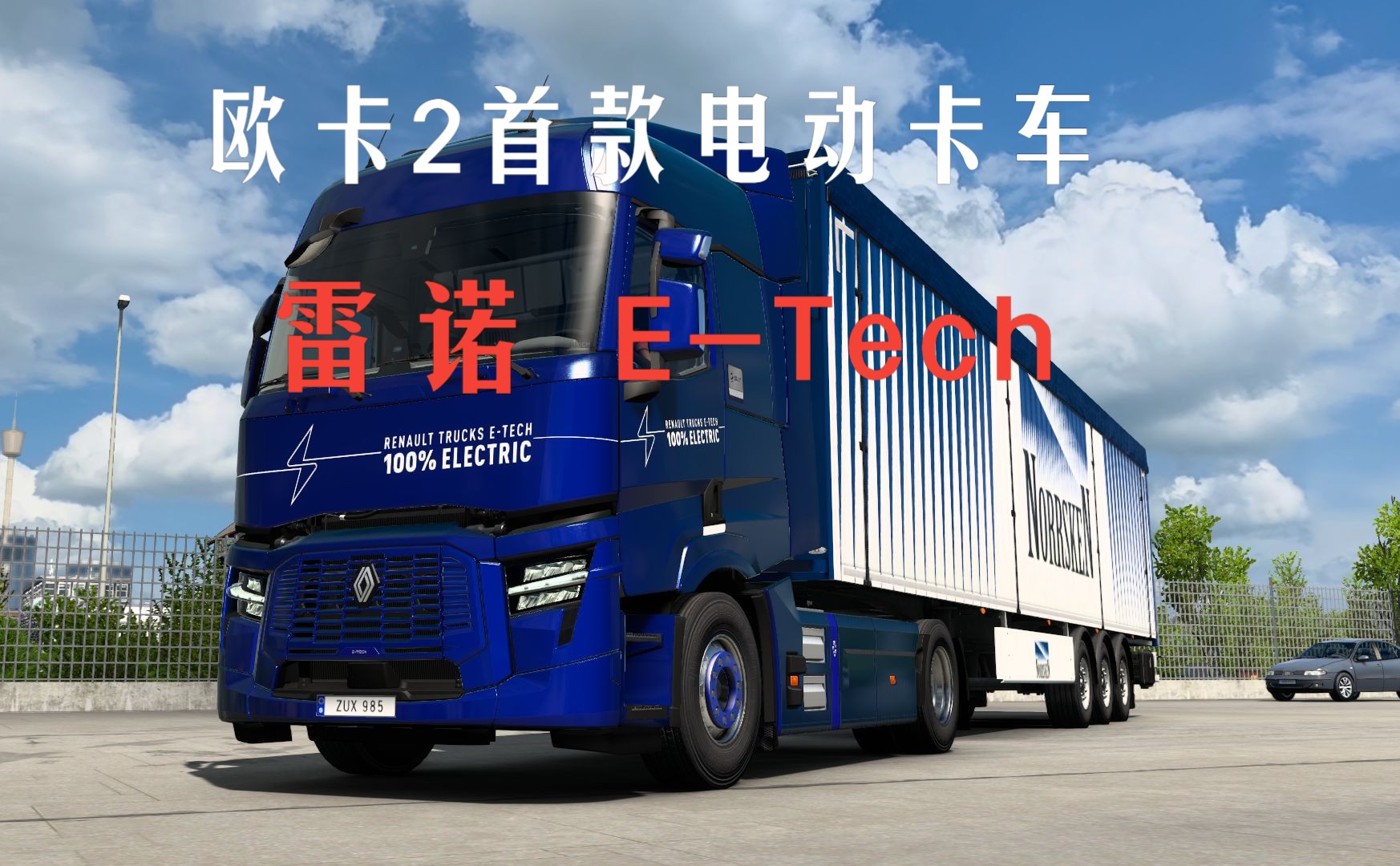 欧卡2首款电动卡车雷诺E-Tech发布,功能很强大,可我的为啥没车载导航...