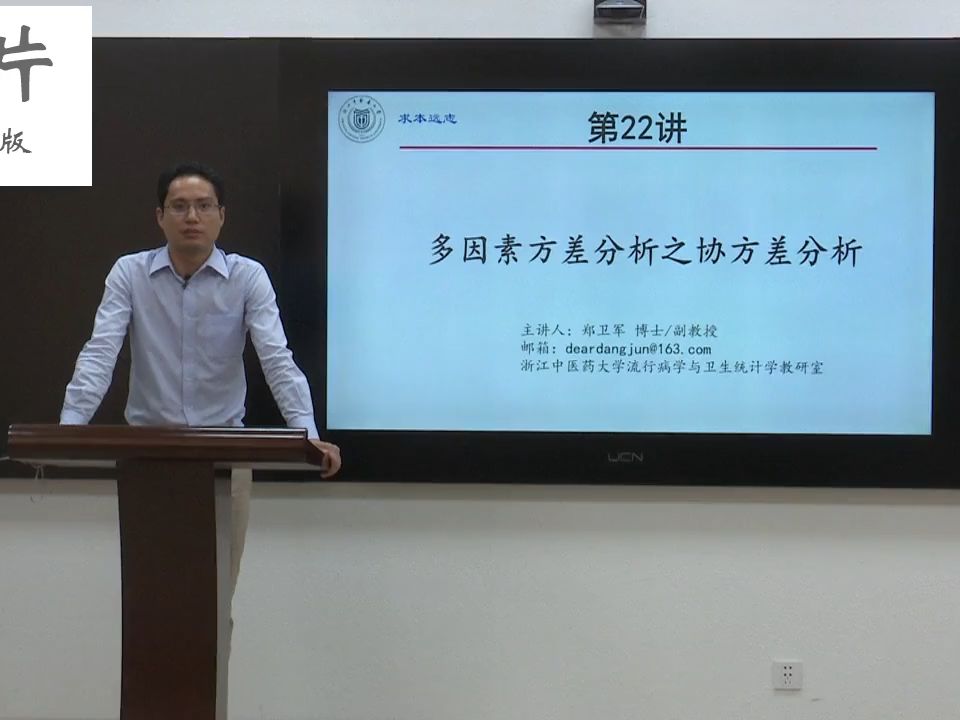 第22讲 多因素方差分析之协方差分析