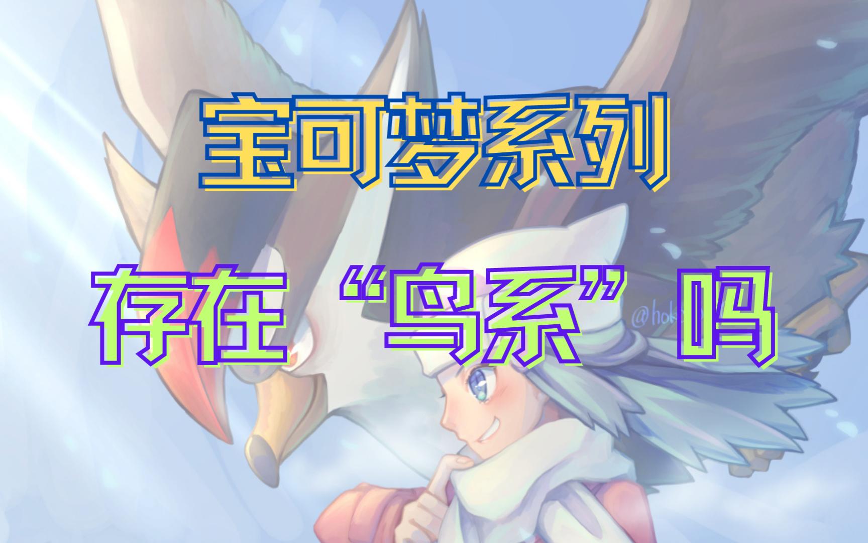 【亚可说】家门鸟是个什么鸟_哔哩哔哩bilibili_口袋妖怪