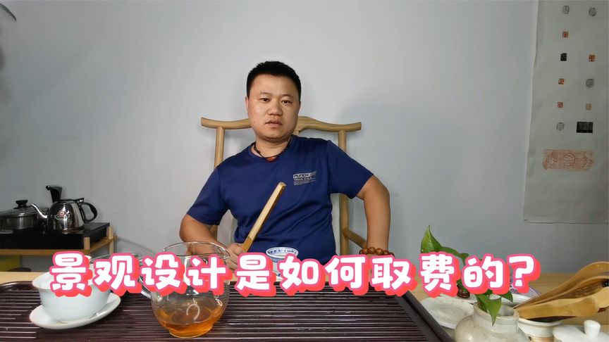 景观设计是如何取费的?