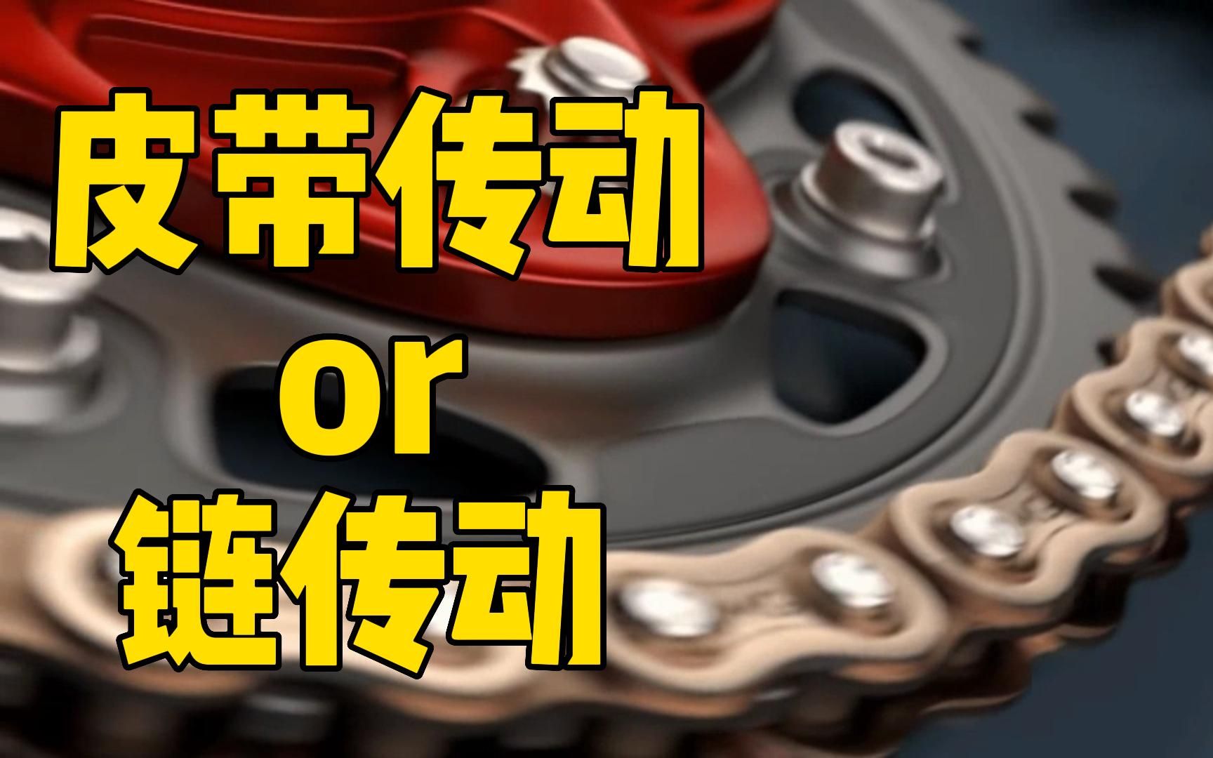 皮带传动与链条传动有什么不同?